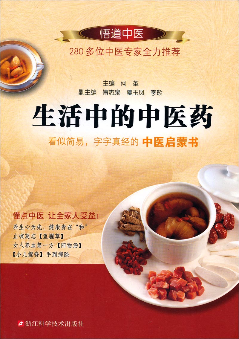 悟道中医：生活中的中医药