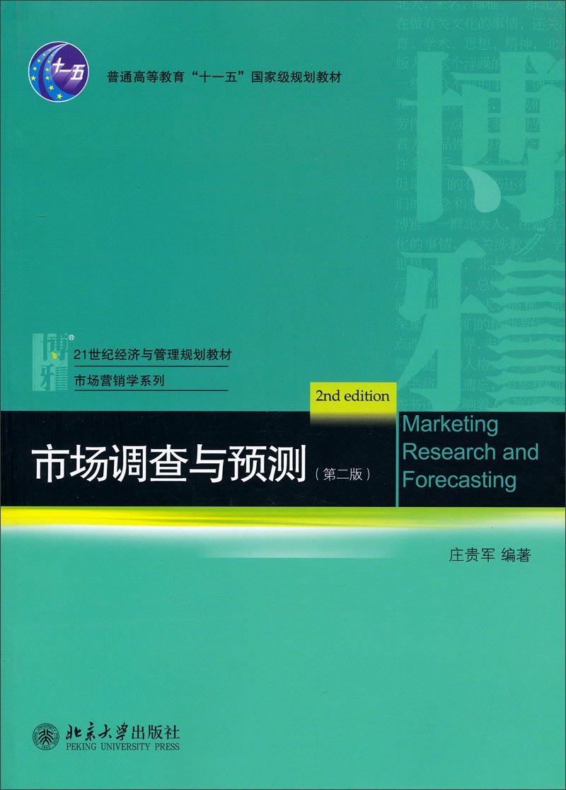 市场调查与预测（第2版）/21世纪经济与管理规划教材·市场营销学系列