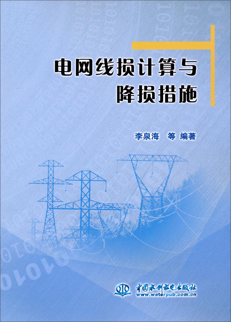 电网线损计算与降损措施