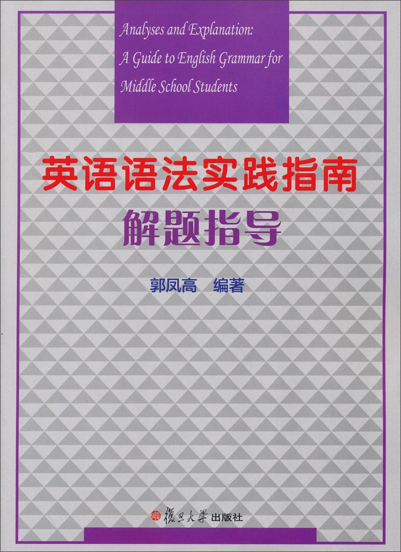 英语语法实践指南解题指导