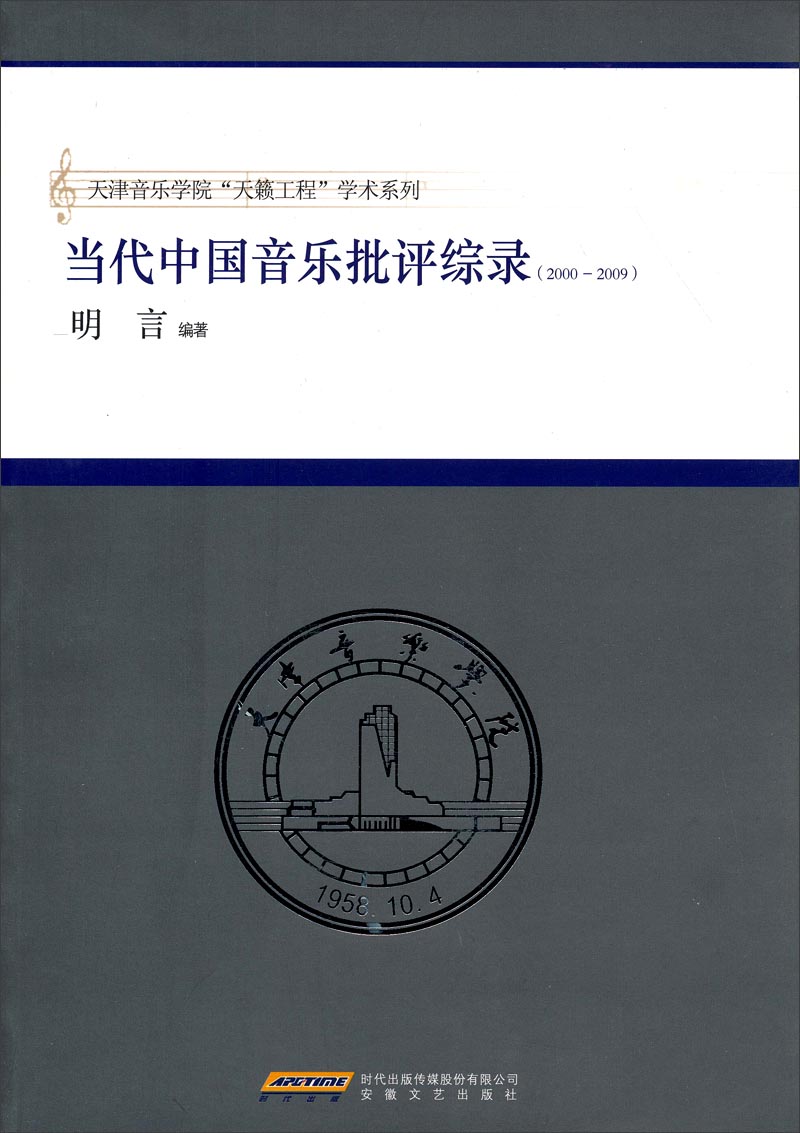 天津音乐学院“天籁工程”学术系列：当代中国音乐批评综录（2000-2009）