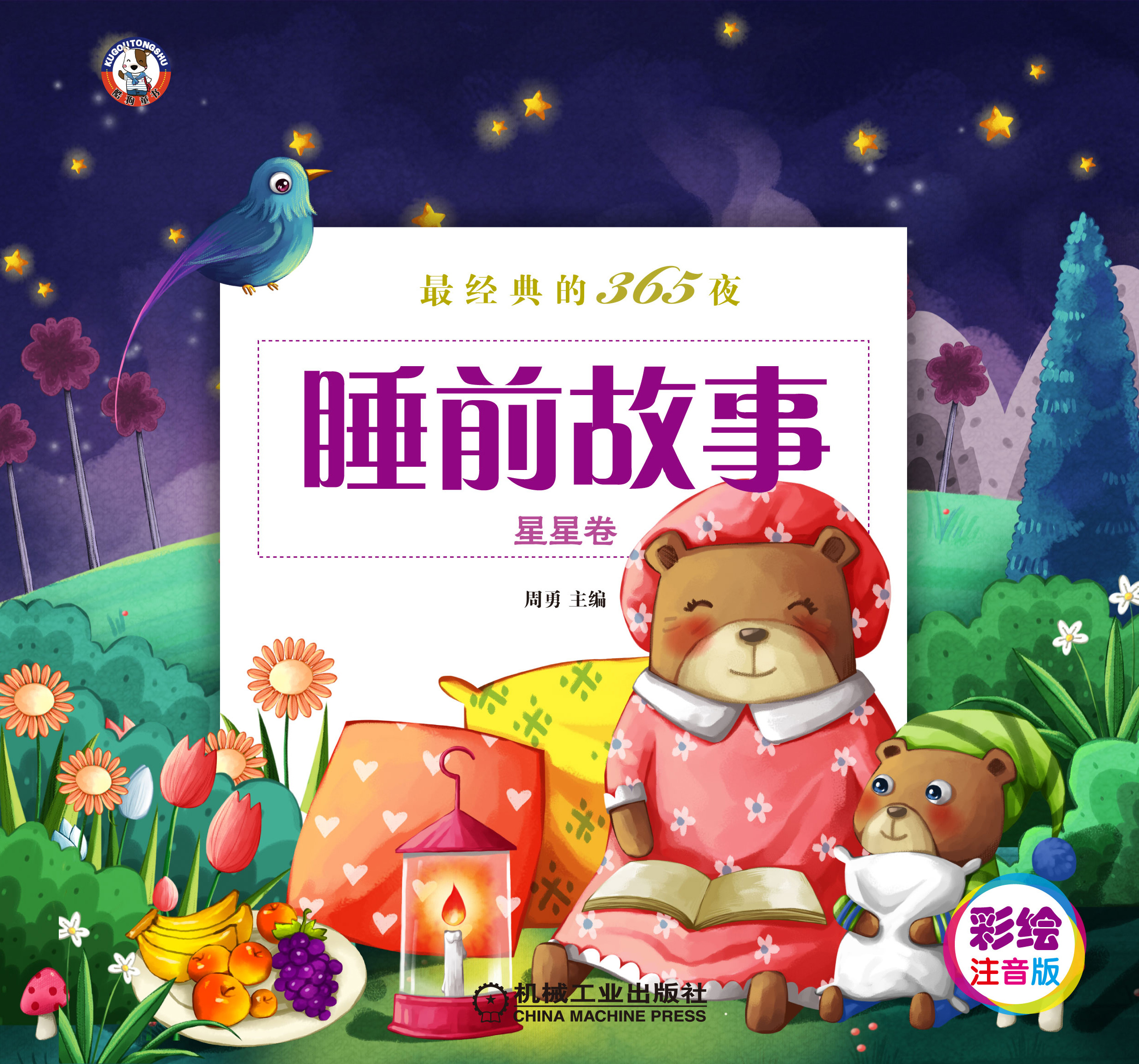最经典的365夜睡前故事（星星卷）（彩绘注音版）