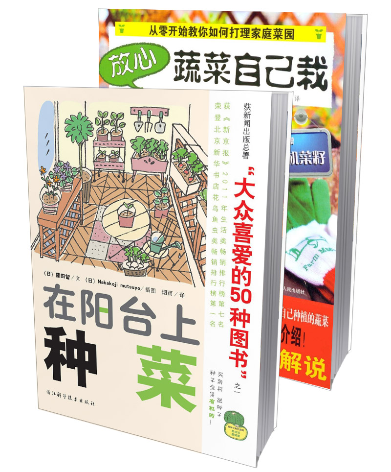 在阳台上种菜套装书（京东套装共2册）