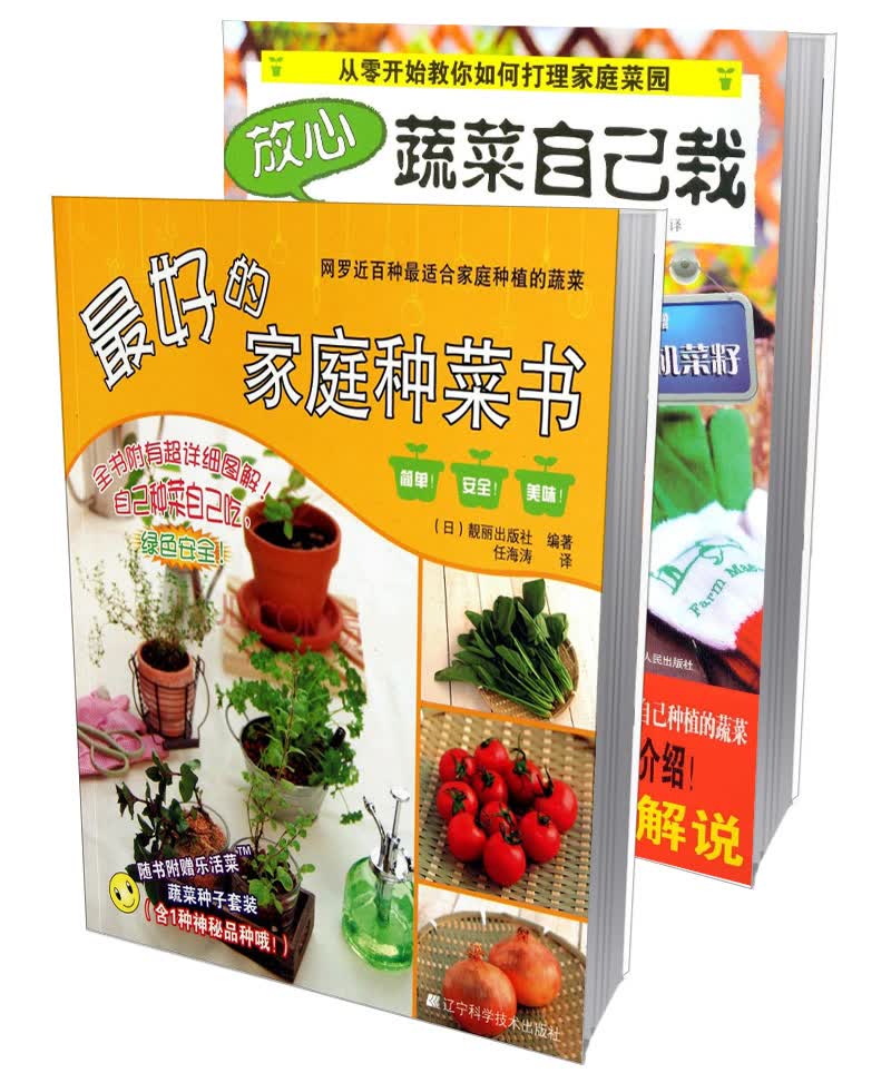 最好的家庭种菜套装书：最好的家庭种菜书+放心蔬菜自己栽（京东套装共2册）