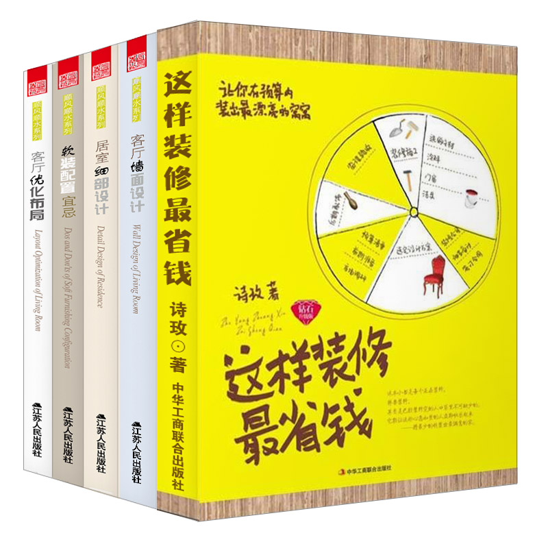 这样装修最省钱+风水家居系列套装书（京东套装共5册）