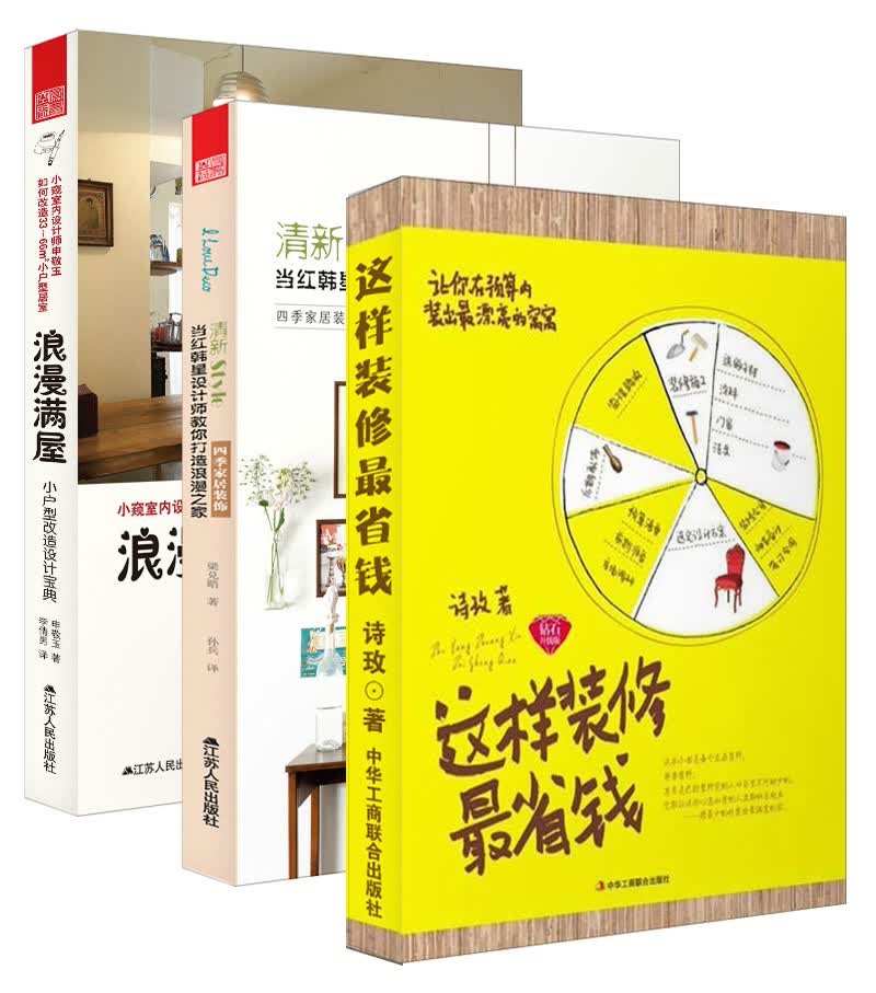 这样装修最省钱+韩版小清新套装书（京东套装共3册）