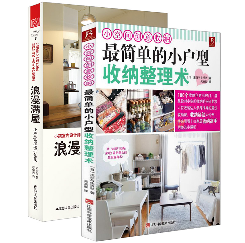 小空间创意收纳：小户型改造设计宝典（京东套装共2册）