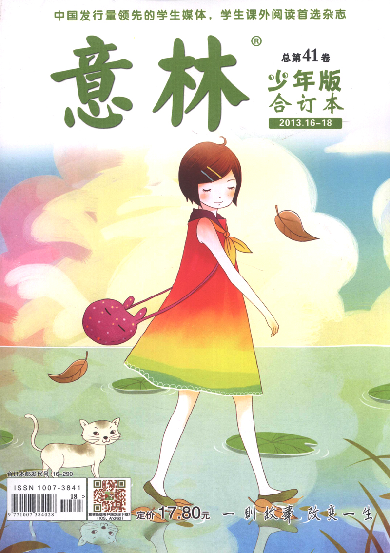 意林（少年版 2013年16-18·总第41卷 合订本）