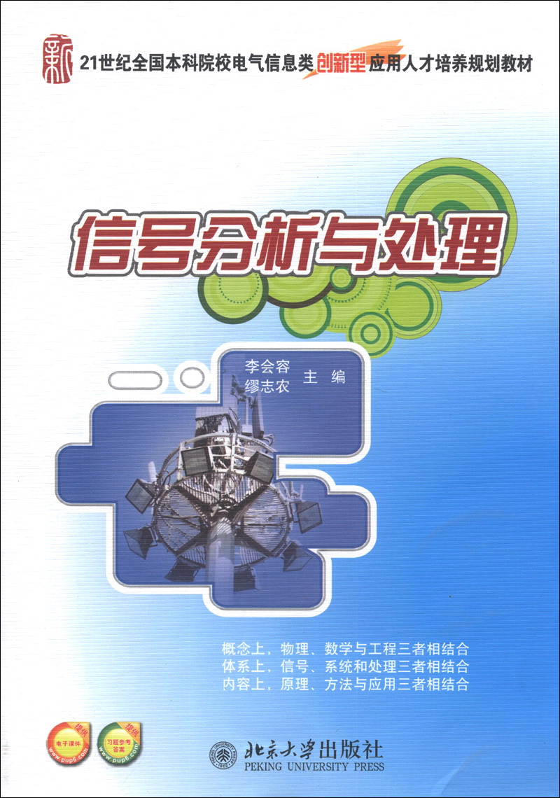 信号分析与处理/21世纪全国本科院校电气信息类创新型应用人才培养规划教材