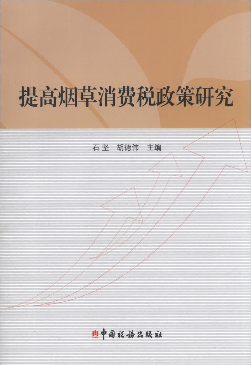 提高烟草消费税政策研究
