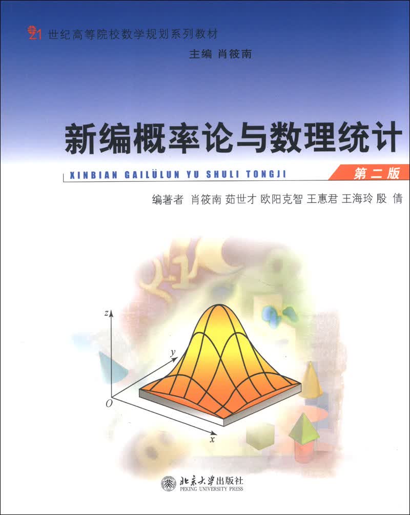新编概率论与数理统计（第2版）/21世纪高等院校数学规划系列教材