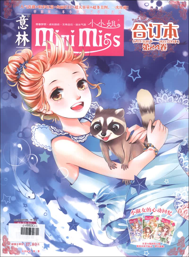 意林小小姐（2013年08期下-09期下·第70期-第72期·总第24卷，合订本）