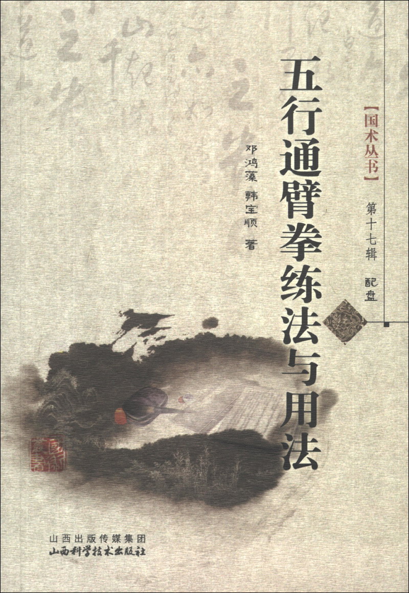 国术丛书（第17辑）：五行通臂拳练法与用法（附光盘1张）