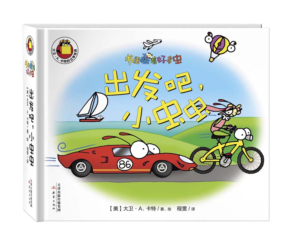 神奇益智立体书：书里藏着好多虫 出发吧，小虫虫 尚童童书出品