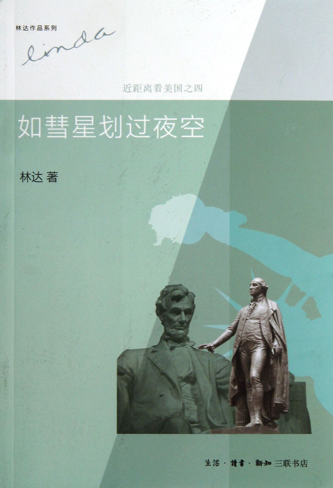 如彗星划过夜空(近距离看美国)/林达作品系列
