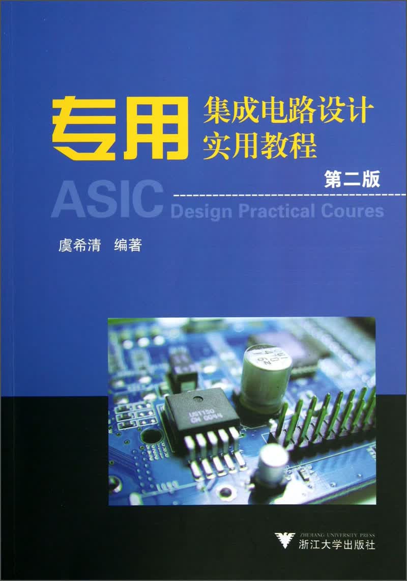 专用集成电路设计实用教程（第2版）