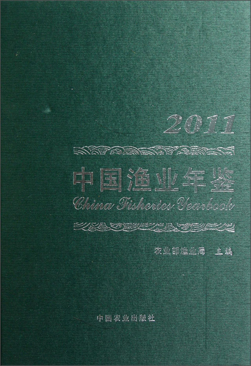 中国渔业年鉴.20119787109160842
