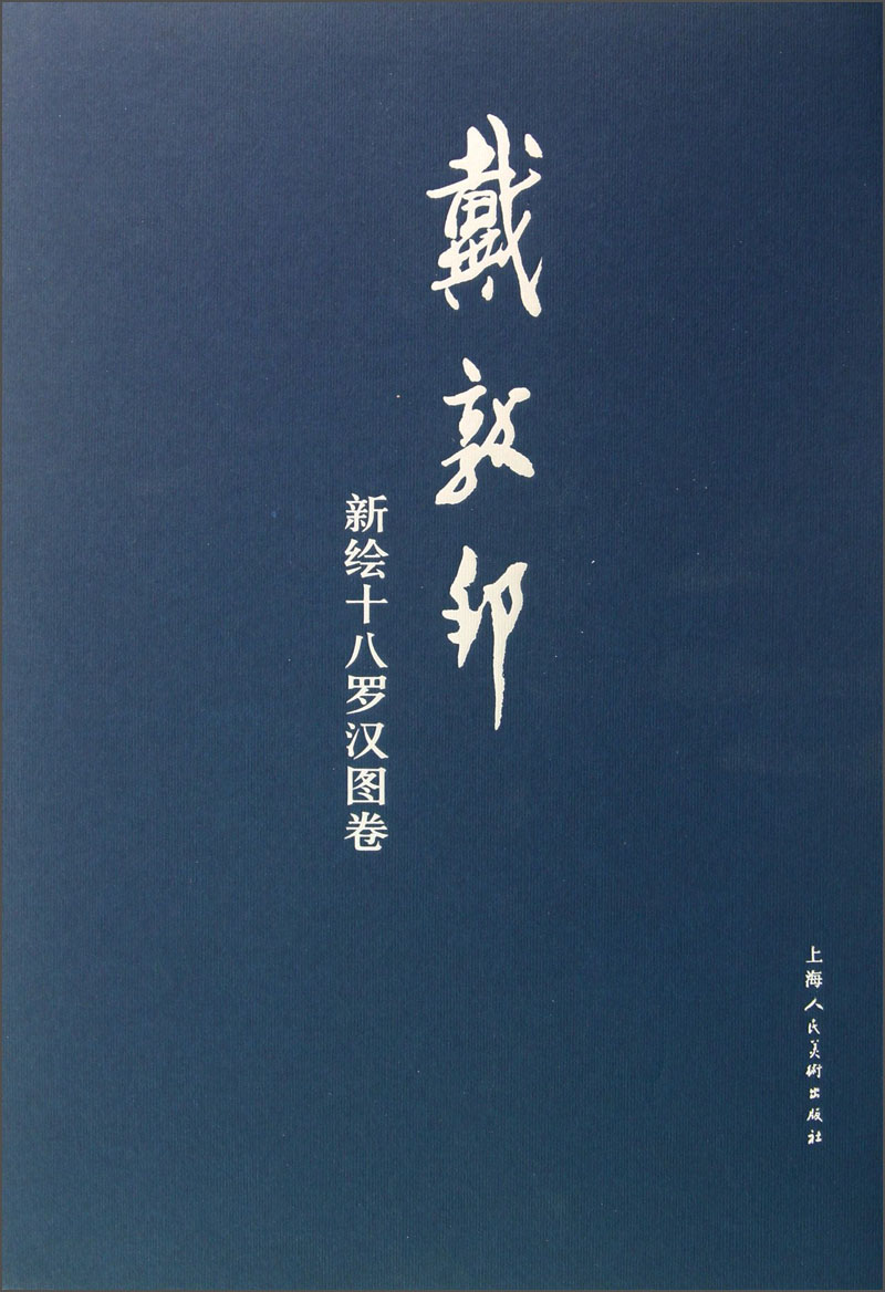 戴敦邦新绘十八罗汉图卷
