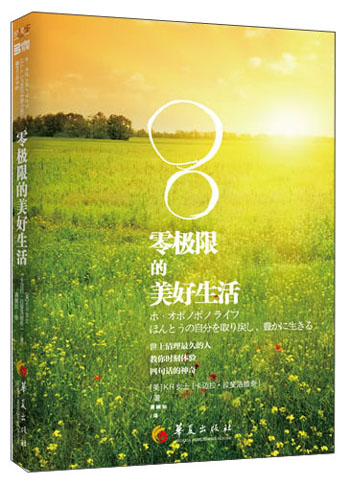 零极限的美好生活：世上清理最久的人教你时刻体验四句话的神奇