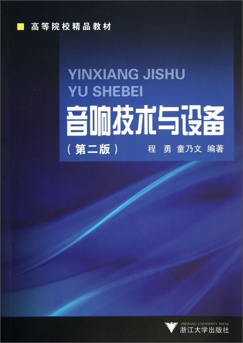 音响技术与设备（第2版）/高等院校精品教材
