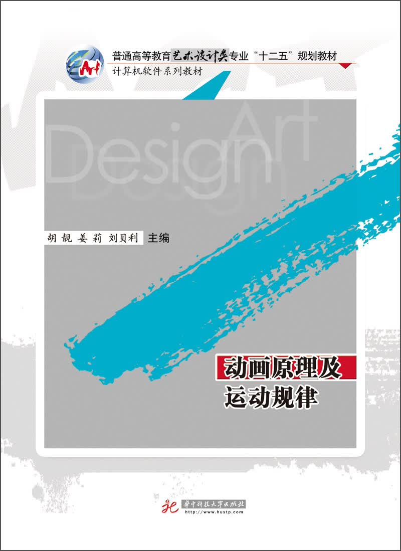 动画原理及运动规律 华中科技大学 9787560991238