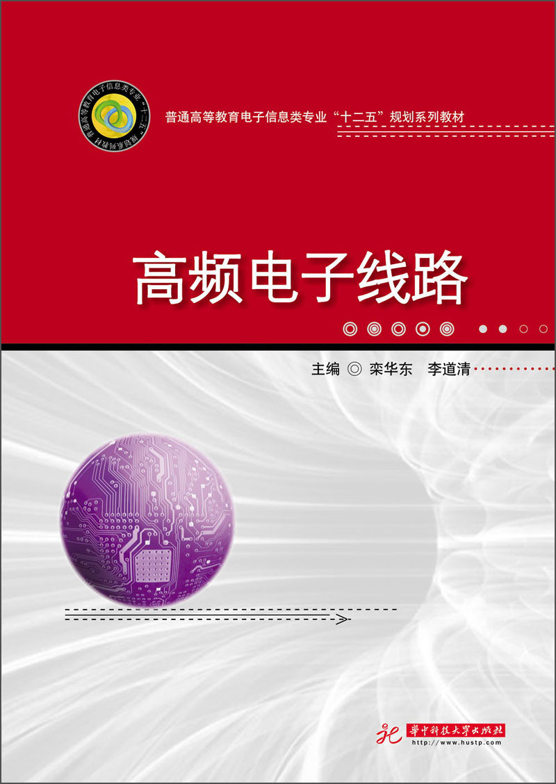高频电子线路/普通高等教育电子信息类专业“十二五”规划系列教材
