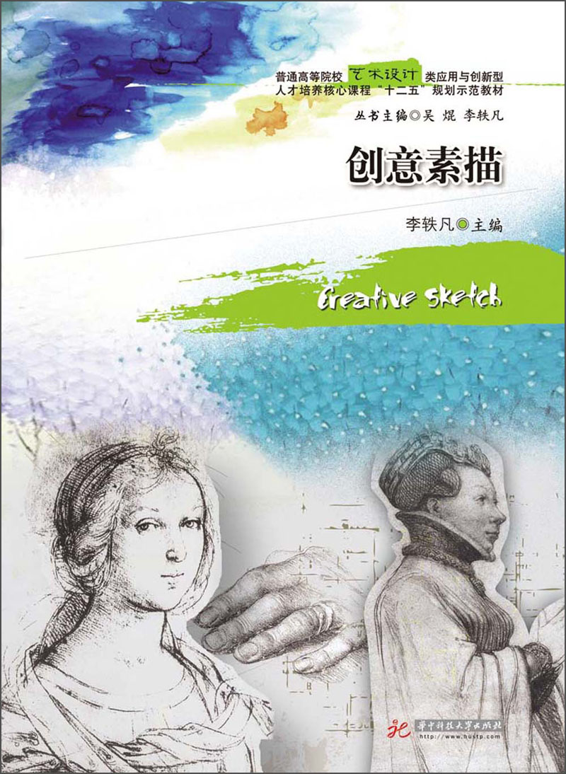 创意素描/普通高等院校艺术设计类创新与应用型人才培养核心课程“十二五”规划示范教材