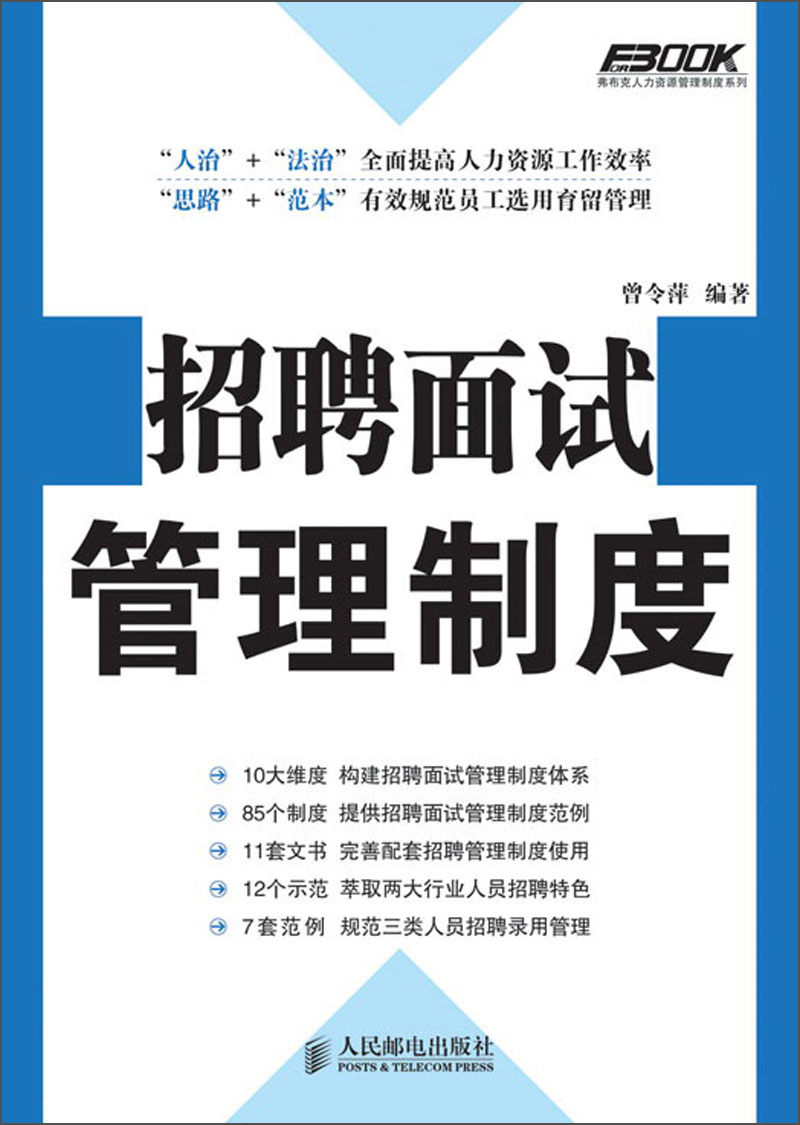 弗布克人力资源管理制度系列：招聘面试管理制度（人邮普华出品）