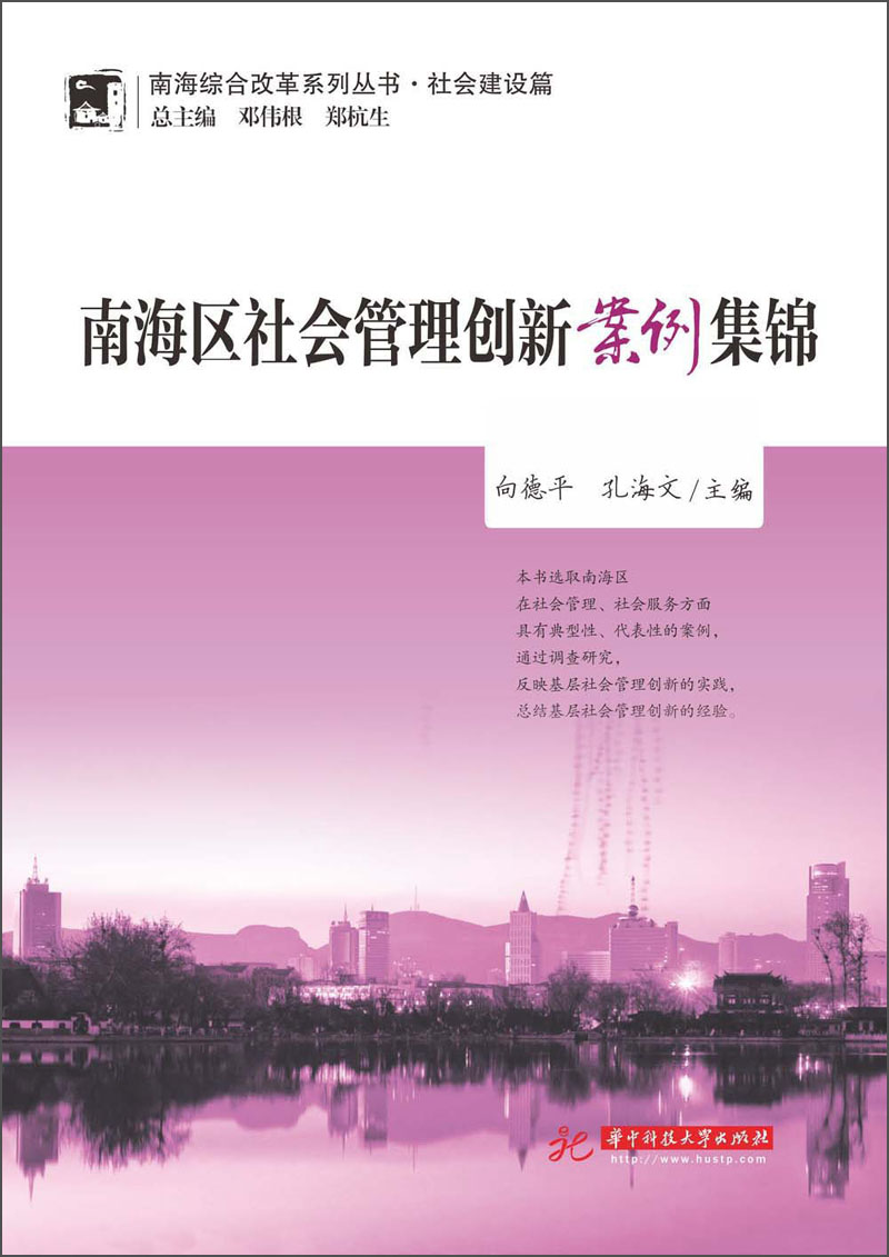 南海综合改革系列丛书·社会建设篇：南海区社会管理创新案例集锦