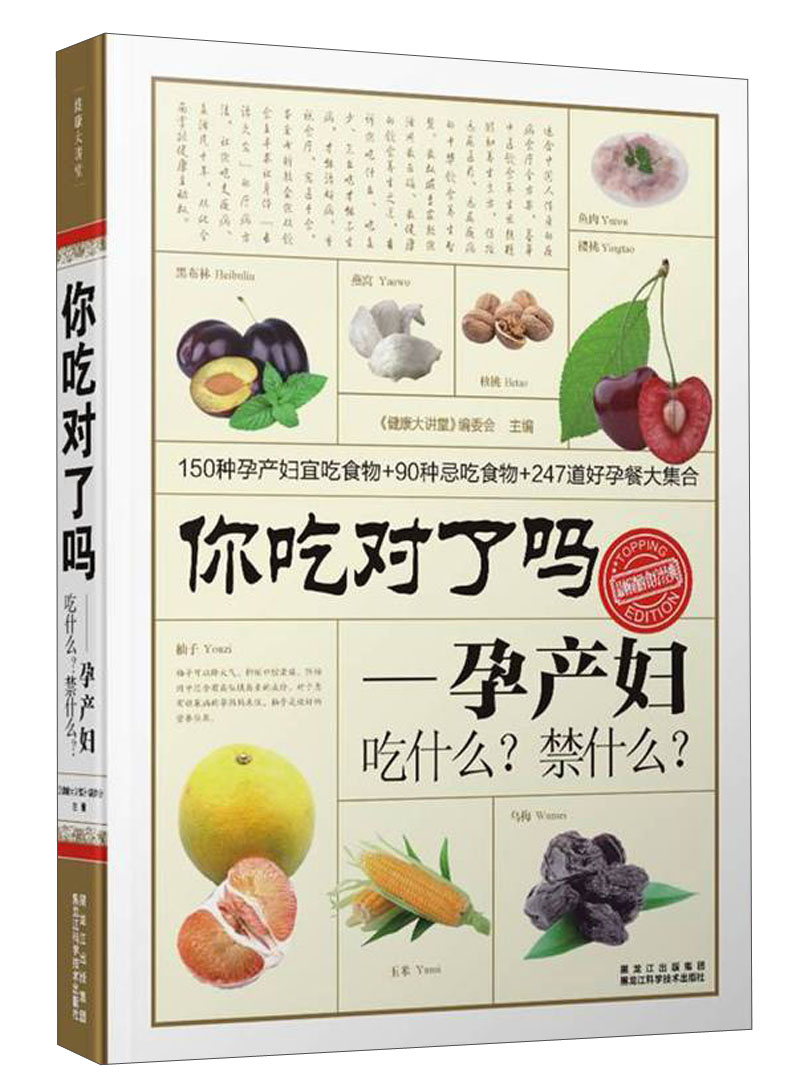 你吃对了吗：孕产妇吃什么？禁什么？