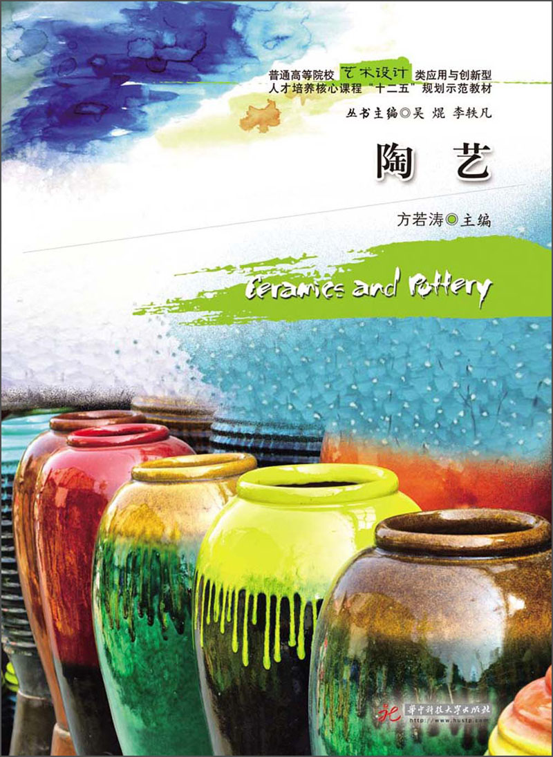 陶艺/普通高等院校艺术设计类应用与创新型人才培养核心课程“十二五”规划示范教材