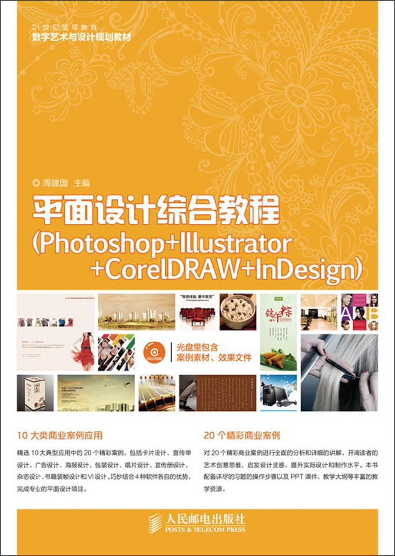 平面设计综合教程（Photoshop+Illustrator+CorelDRAW+InDesign）（附CD光盘1张）
