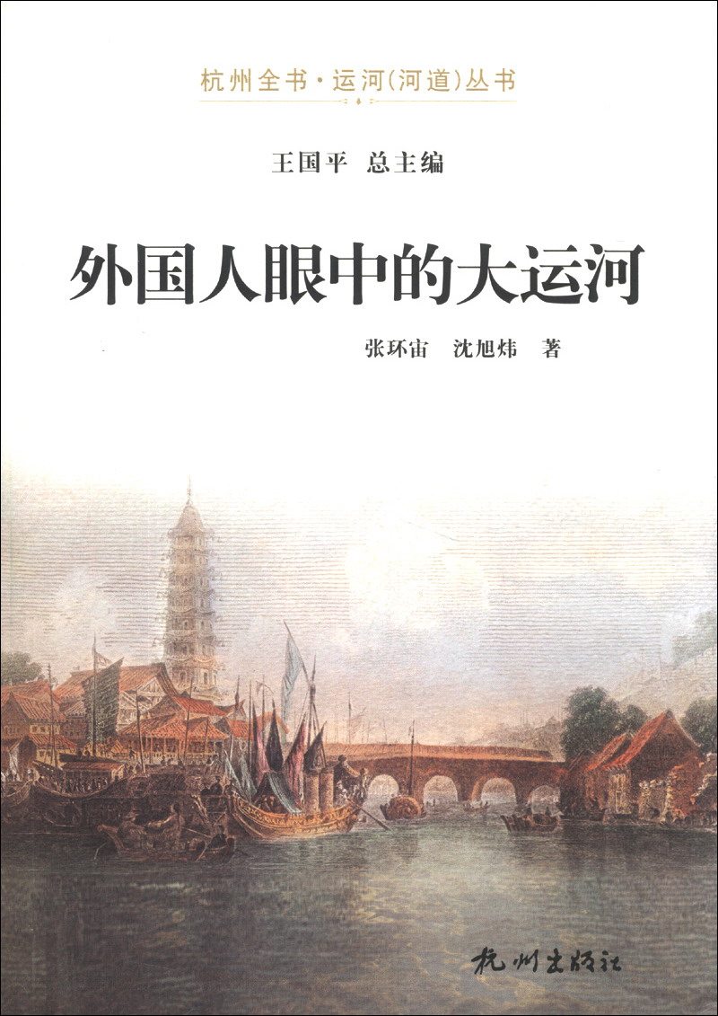 杭州全书·运河（河道）丛书：外国人眼中的大运河