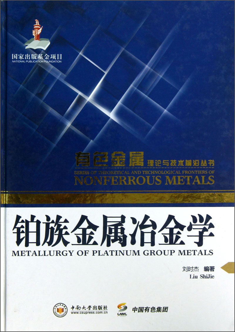 有色金属理论与技术前沿丛书：铂族金属冶金学