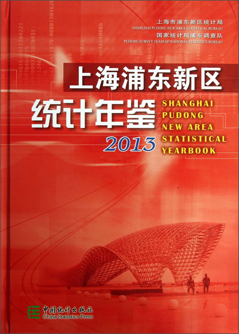 上海浦东新区统计年鉴（2013）