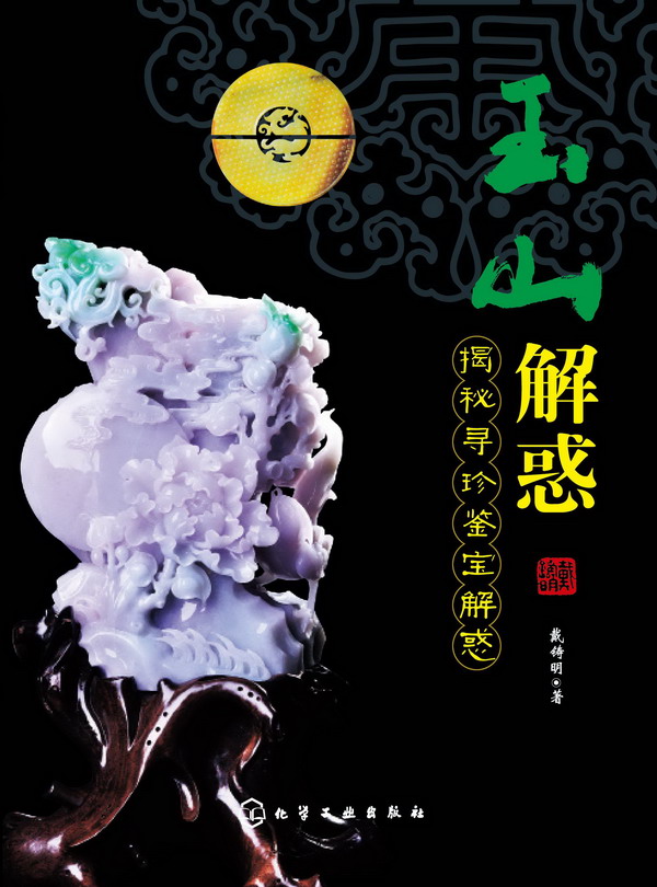 玉山解惑