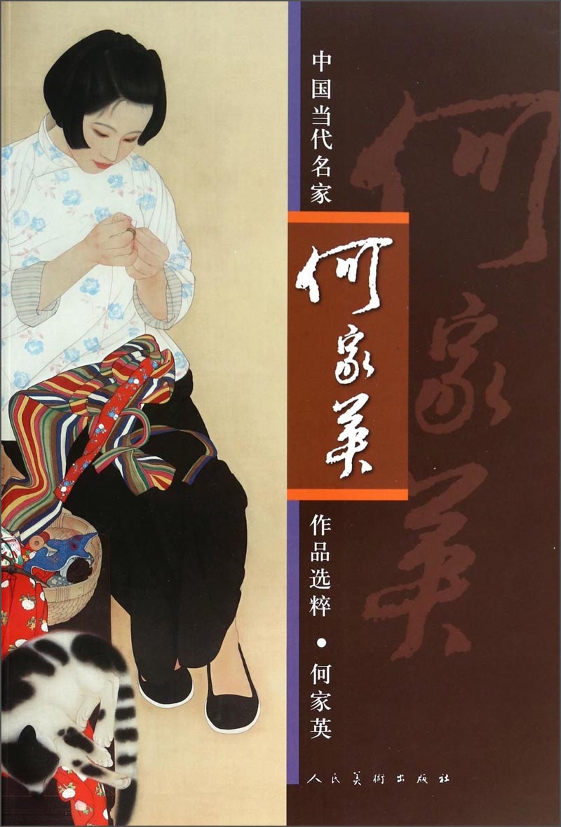 中国当代名家作品选粹：何家英