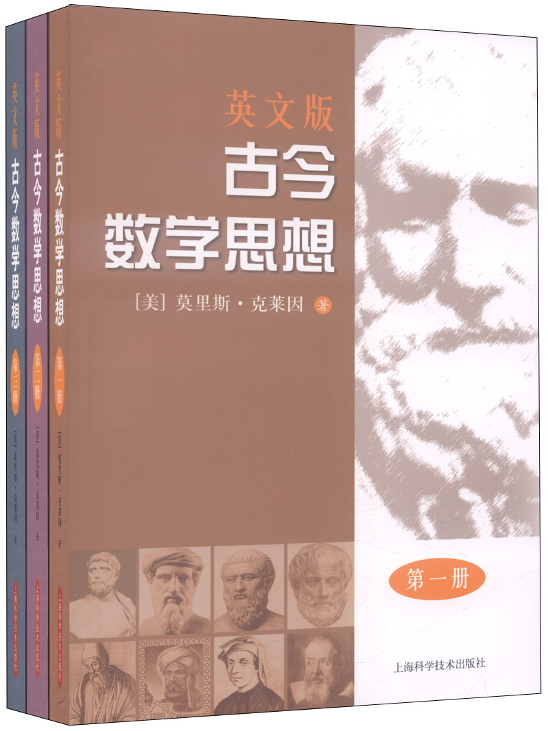 古今数学思想（英文版）（套装全3册）（第1～3册）