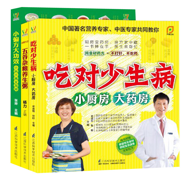 小偏方大功效吃对少生病（套装全3册）