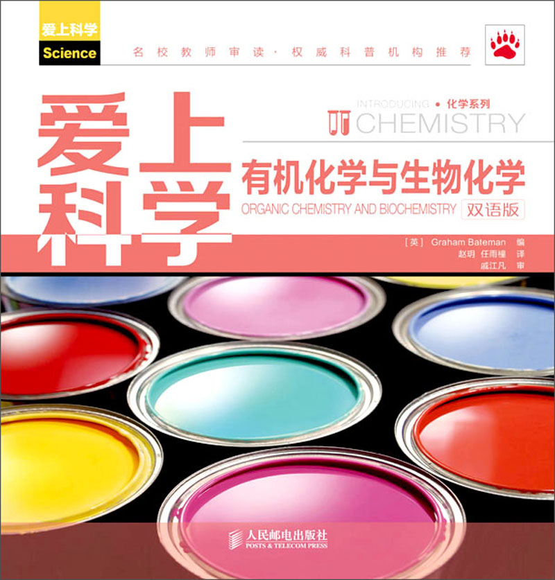 爱上科学：有机化学与生物化学（双语版）