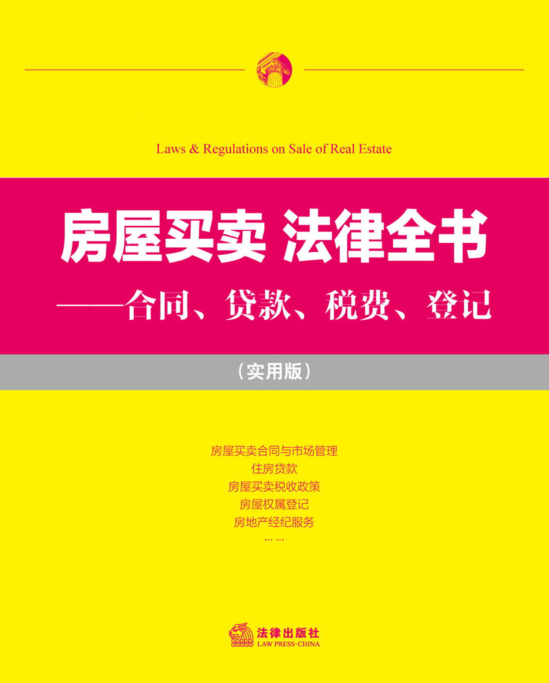 房屋买卖·法律全书：合同、贷款、税费、登记（实用版）