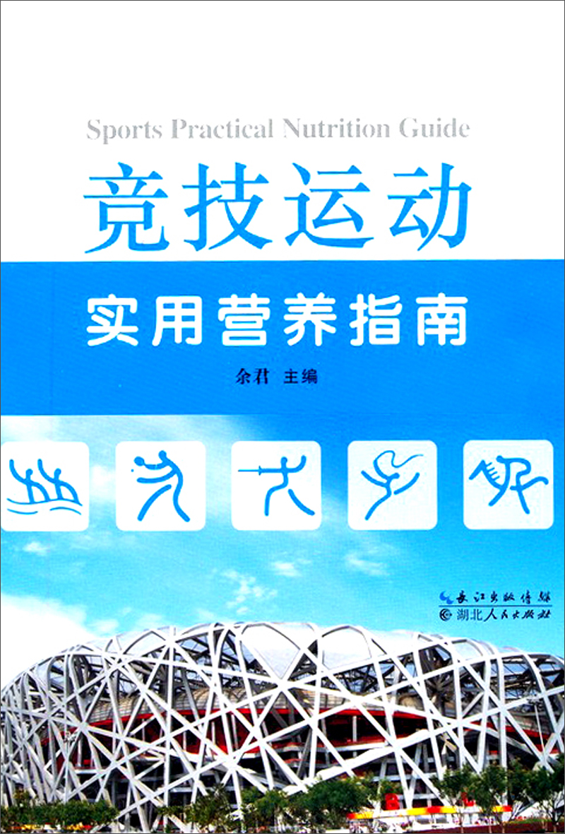 竞技运动实用营养指南