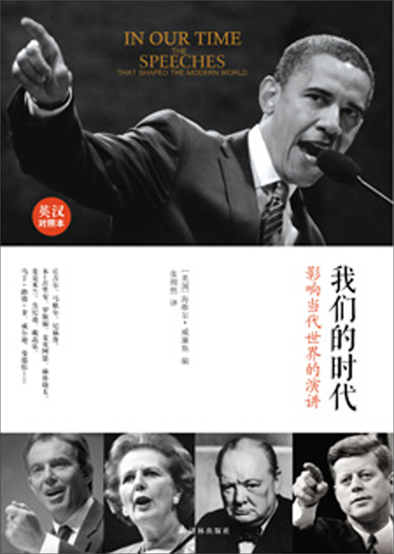我们的时代:影响当代世界的演讲（英汉对照本）