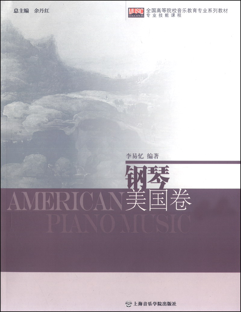 钢琴（美国卷）/全国高等院校音乐教育专业系列教材