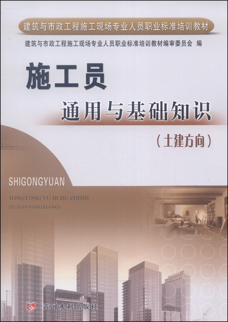 建筑与市政工程施工现场专业人员职业标准培训教材：施工员通用与基础知识（土建方向）
