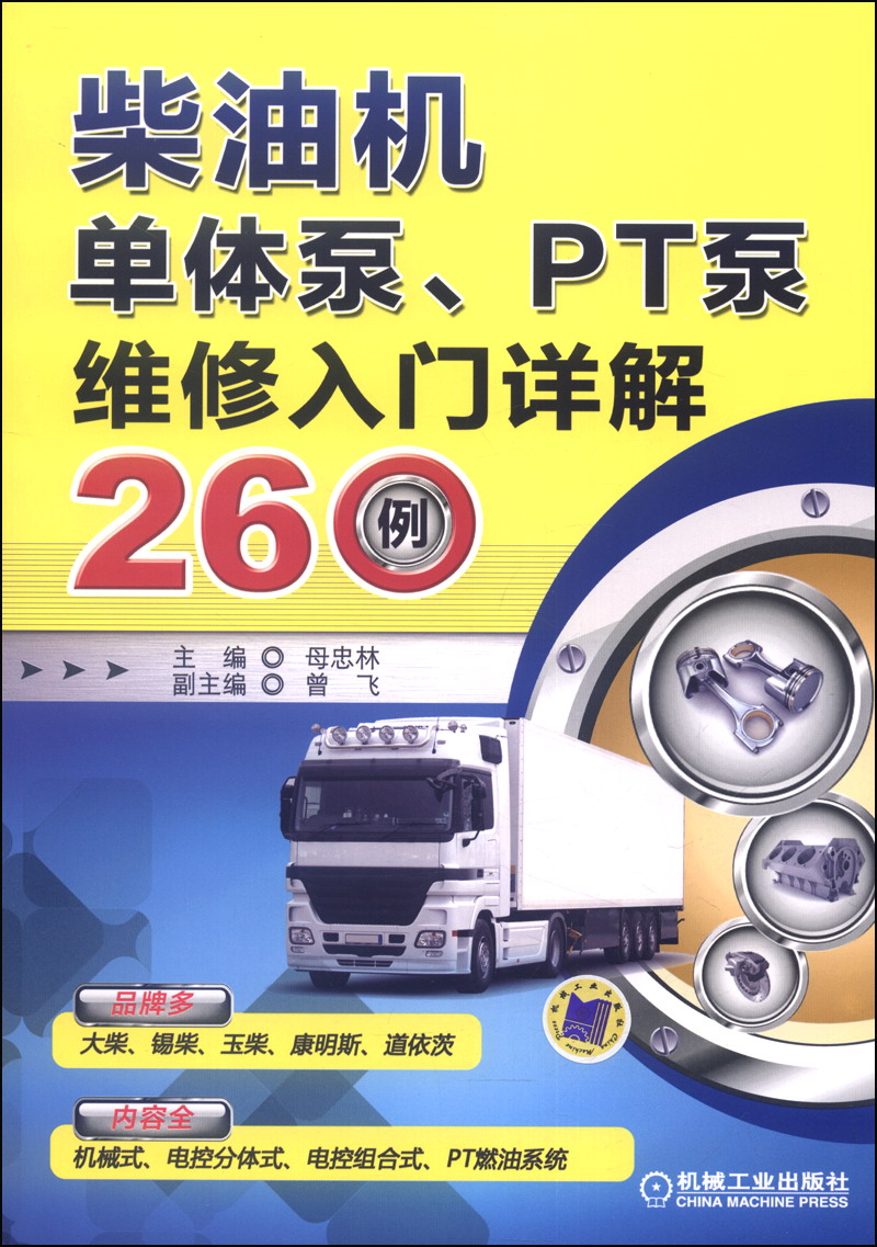 柴油机单体泵、PT泵维修入门详解260例