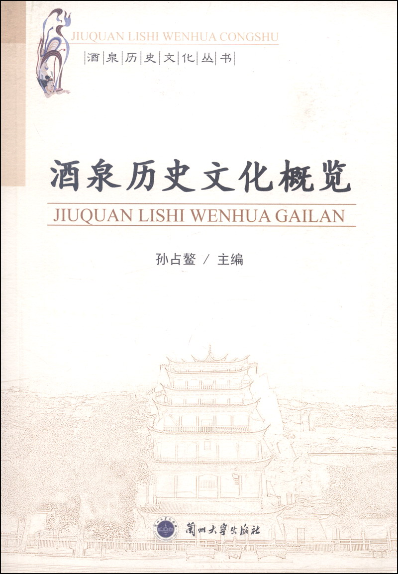 酒泉历史文化丛书：酒泉历史文化概览