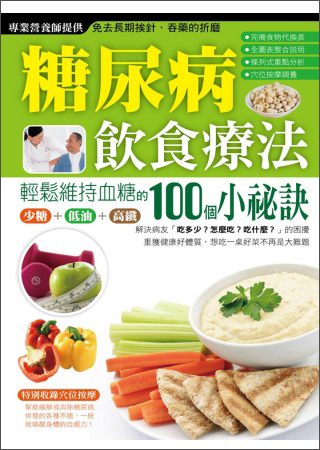 糖尿病飲食療法：輕鬆維持血糖的100個小秘訣