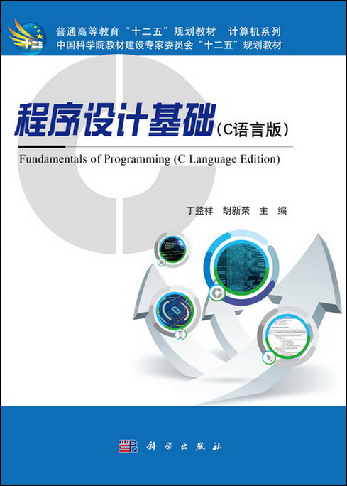 程序设计基础（C语言版）