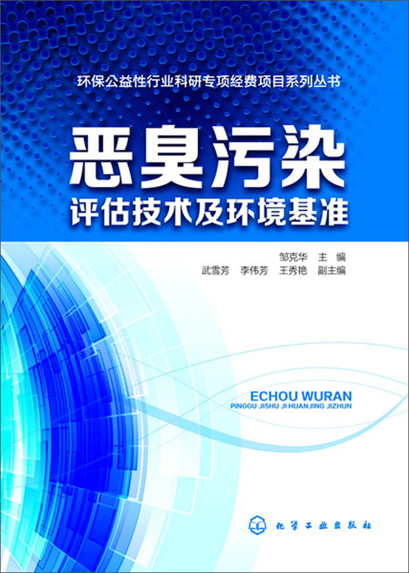 环保公益性行业科研专项经费项目系列丛书：恶臭污染评估技术及环境基准
